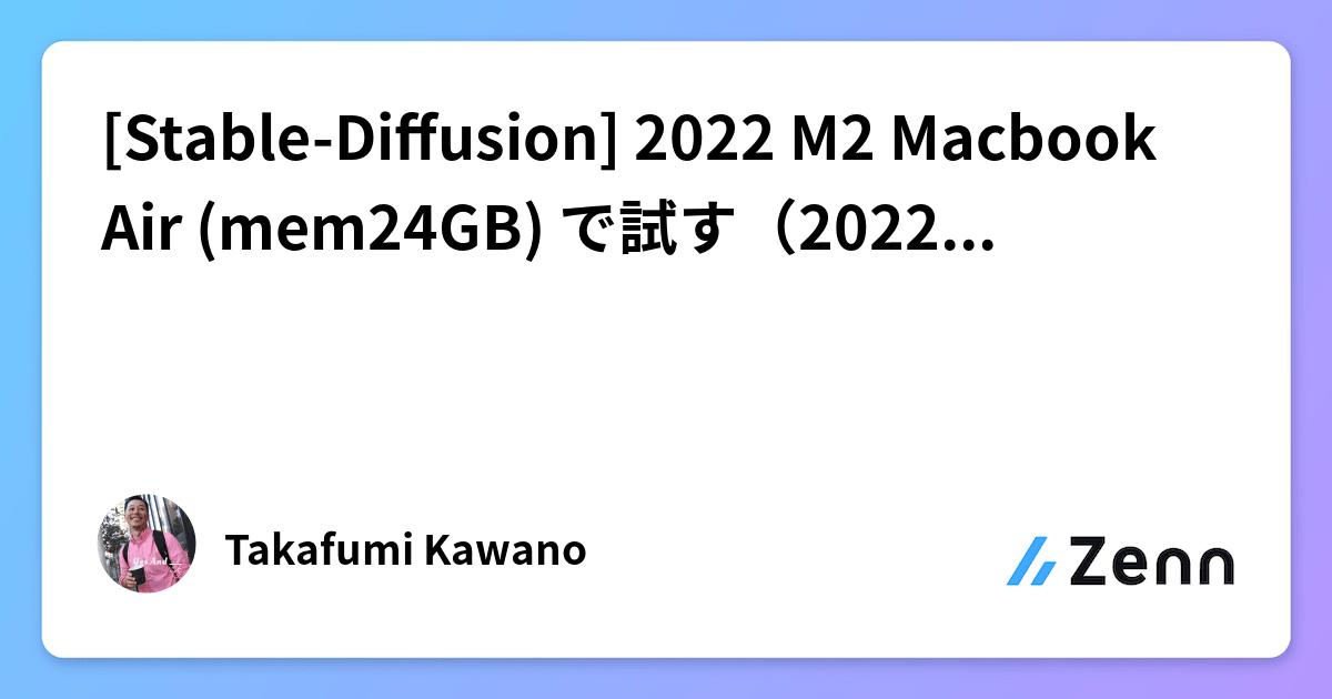[Stable-Diffusion] 2022 M2 Macbook Air (mem24GB) で試す（2022/8/30版）