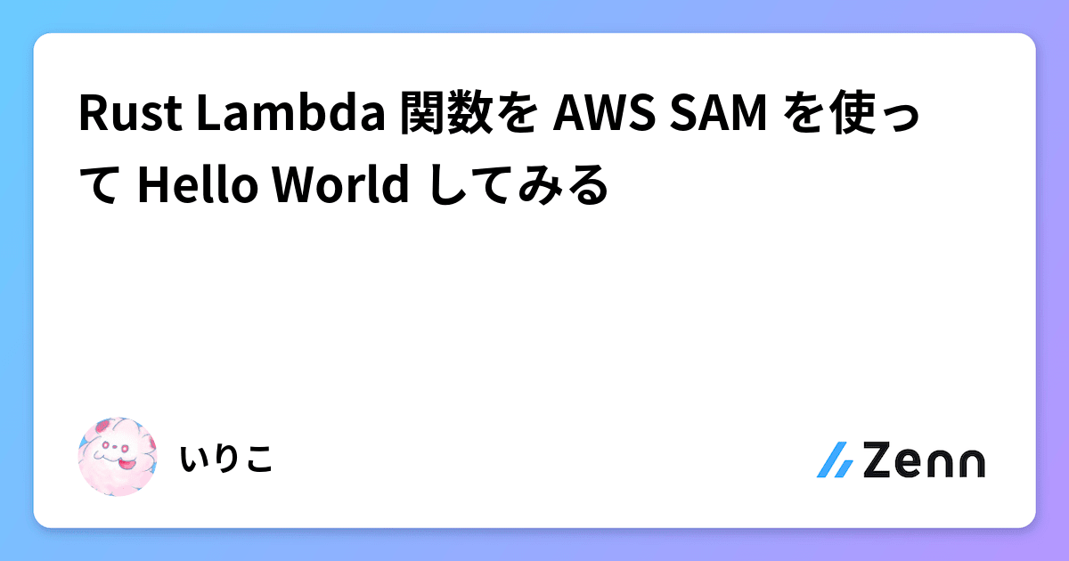 Rust Lambda 関数を AWS SAM を使って Hello World してみる