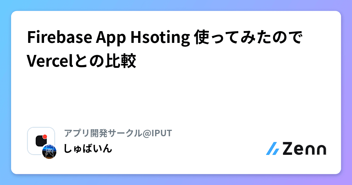 Firebase App Hsoting 使ってみたので Vercelとの比較