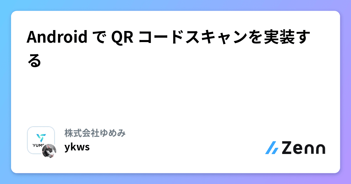 Android で QR コードスキャンを実装する