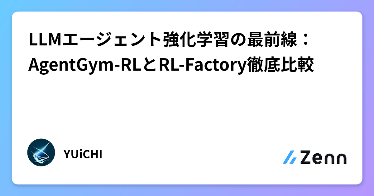 LLMエージェント強化学習の最前線：AgentGym-RLとRL-Factory徹底比較