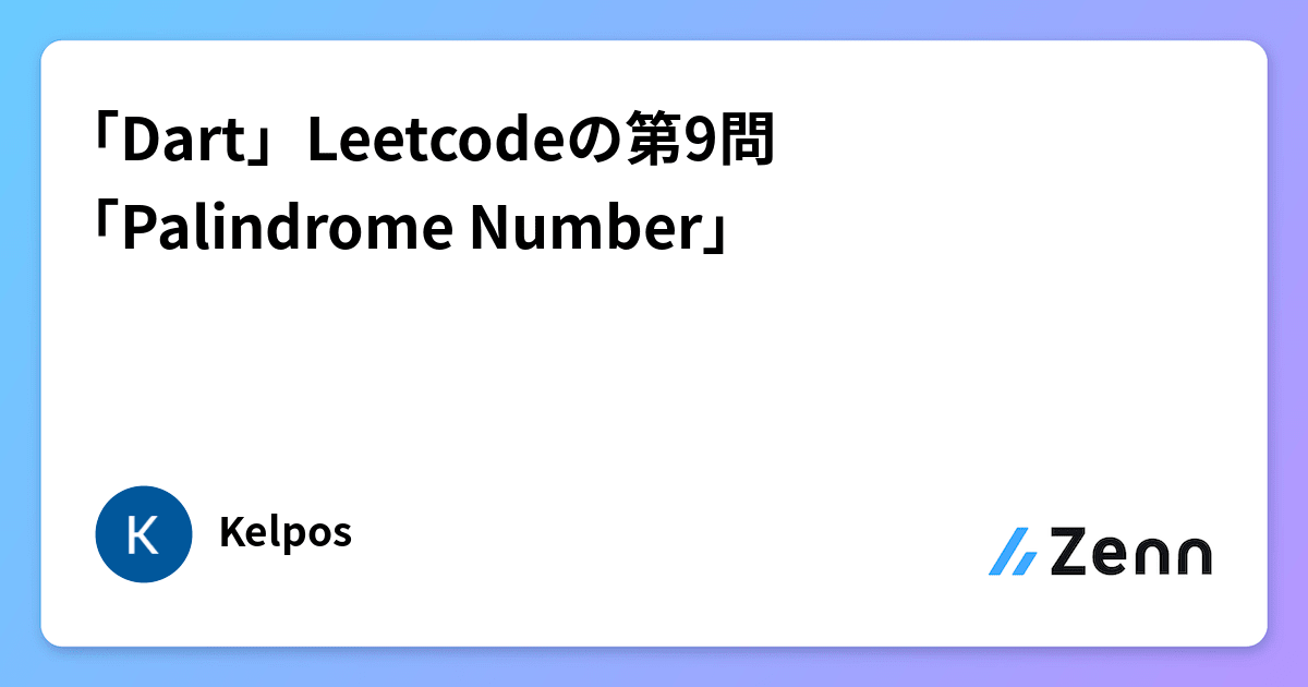 「Dart」Leetcodeの第9問「Palindrome Number」