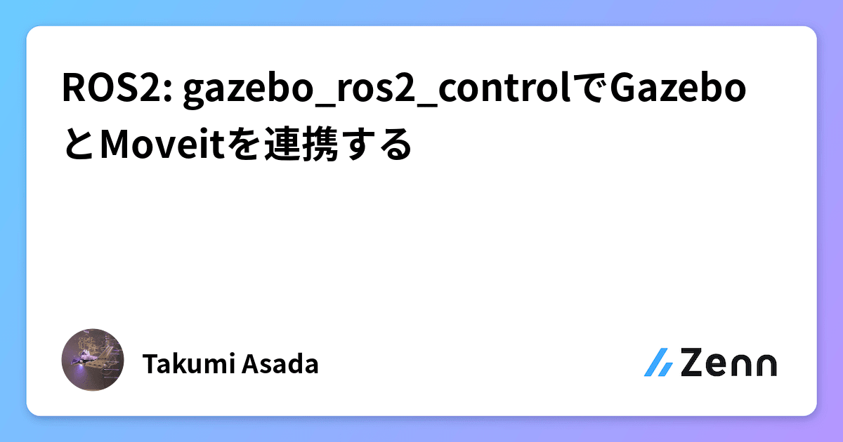 ROS2: gazebo_ros2_controlでGazeboとMoveitを連携する