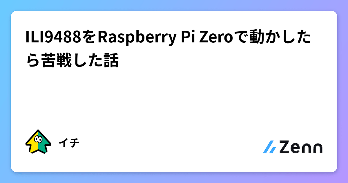 ILI9488をRaspberry Pi Zeroで動かしたら苦戦した話