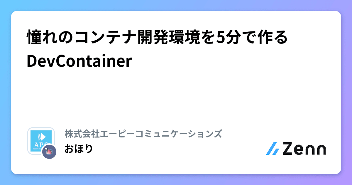 憧れのコンテナ開発環境を5分で作る DevContainer