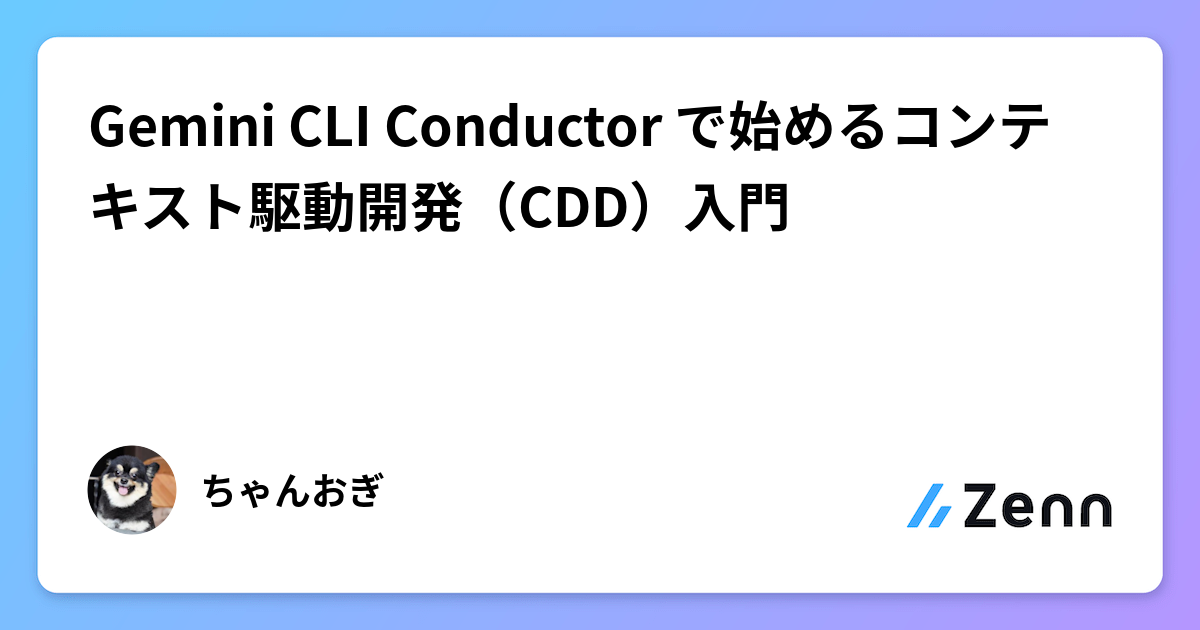 Gemini CLI Conductor で始めるコンテキスト駆動開発（CDD）入門