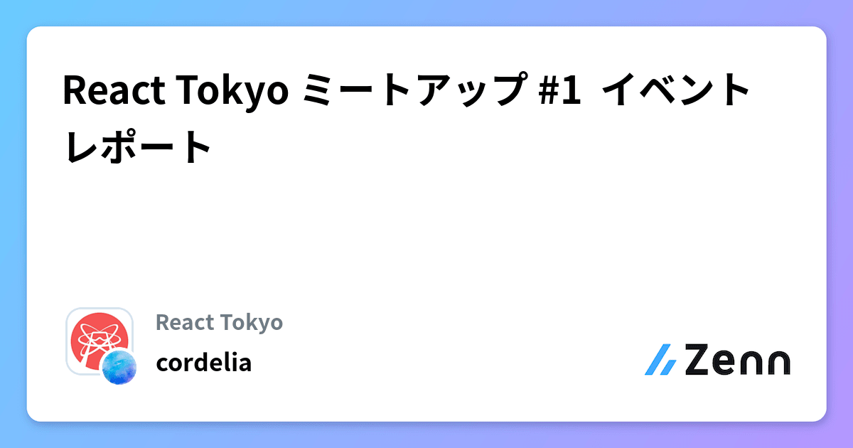 React Tokyo ミートアップ #1 イベントレポート