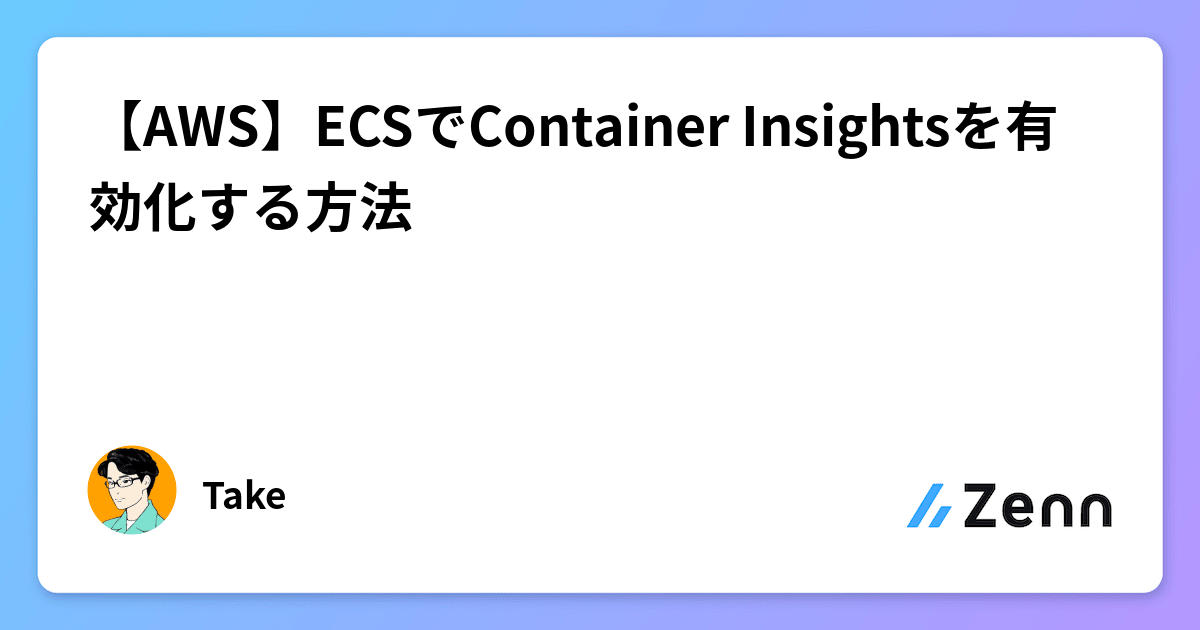 【AWS】ECSでContainer Insightsを有効化する方法
