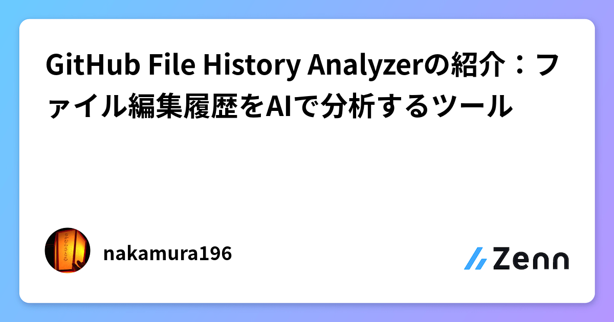 GitHub File History Analyzerの紹介：ファイル編集履歴をAIで分析するツール