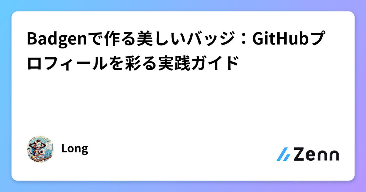 Badgenで作る美しいバッジ：GitHubプロフィールを彩る実践ガイド