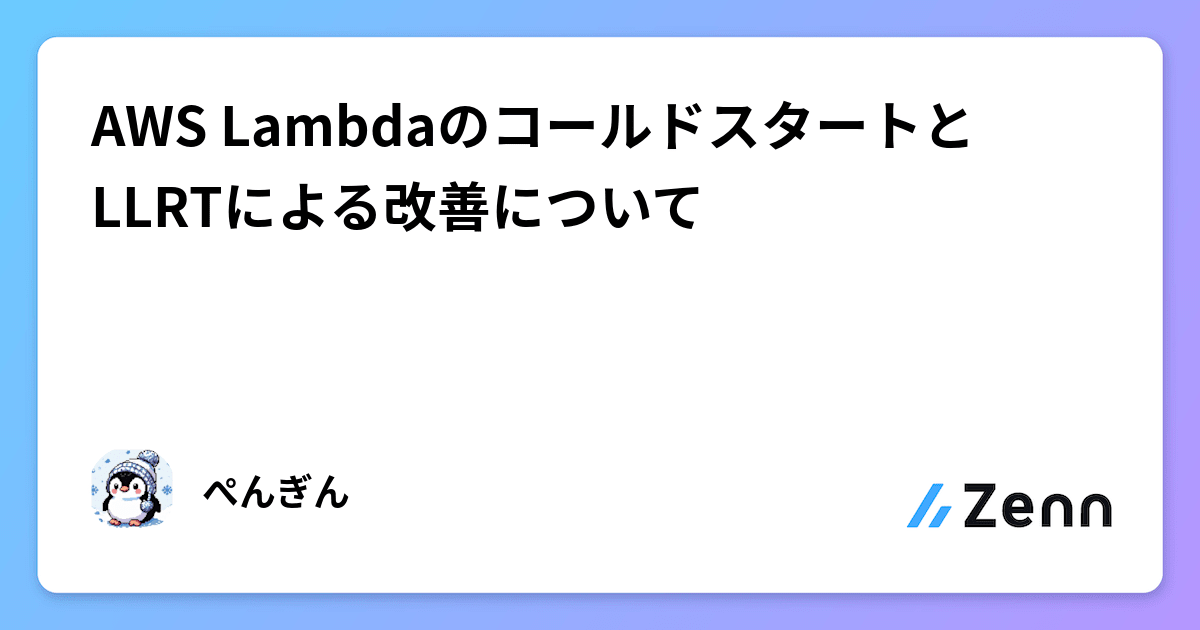 AWS LambdaのコールドスタートとLLRTによる改善について