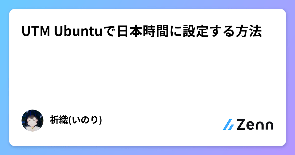 UTM Ubuntuで日本時間に設定する方法