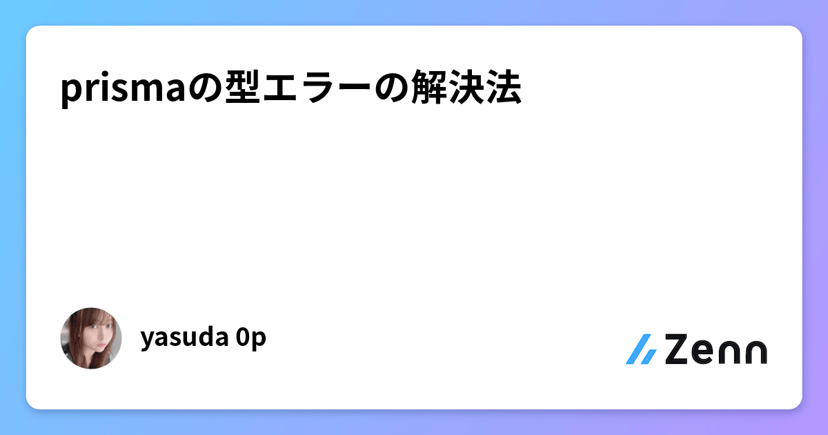 prismaの型エラーの解決法
