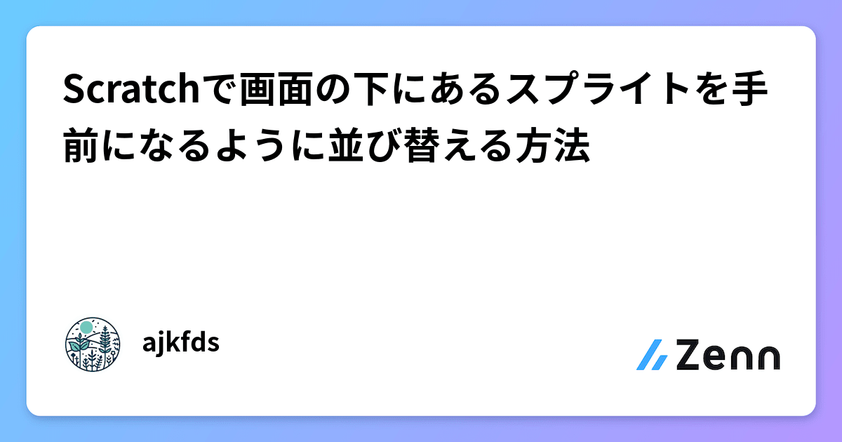 Scratchで画面の下にあるスプライトを手前になるように並び替える方法