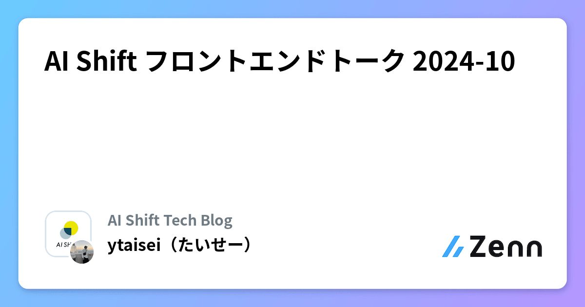 AI Shift フロントエンドトーク 2024-10