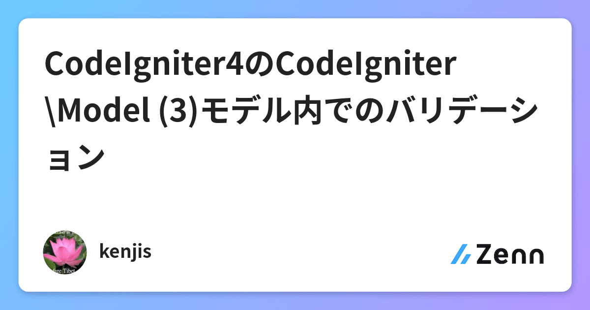 CodeIgniter4のCodeIgniter\Model (3)モデル内でのバリデーション