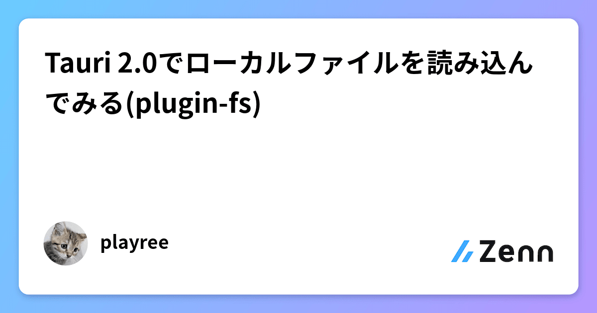 Tauri 2.0でローカルファイルを読み込んでみる(plugin-fs)