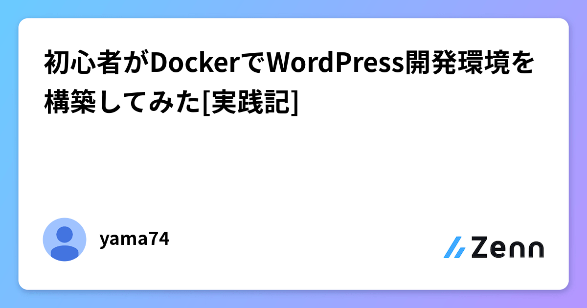 初心者がDockerでWordPress開発環境を構築してみた[実践記]
