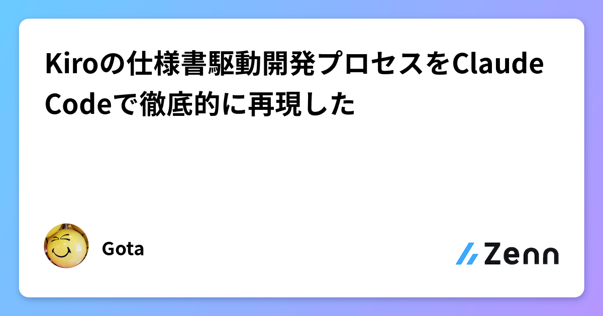 Kiroの仕様書駆動開発プロセスをClaude Codeで徹底的に再現した