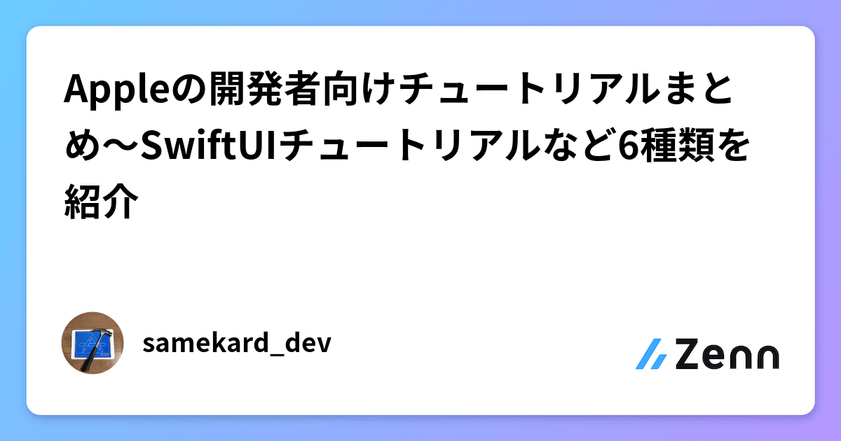 Appleの開発者向けチュートリアルまとめ〜SwiftUIチュートリアルなど6種類を紹介