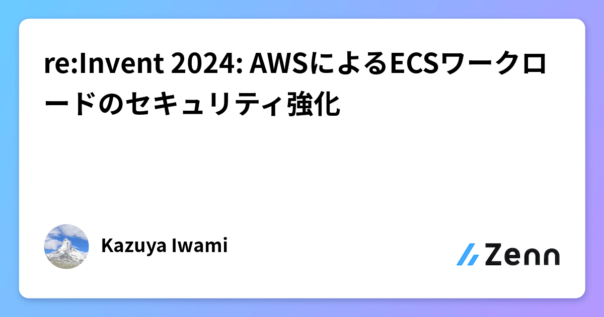 re:Invent 2024: AWSによるECSワークロードのセキュリティ強化