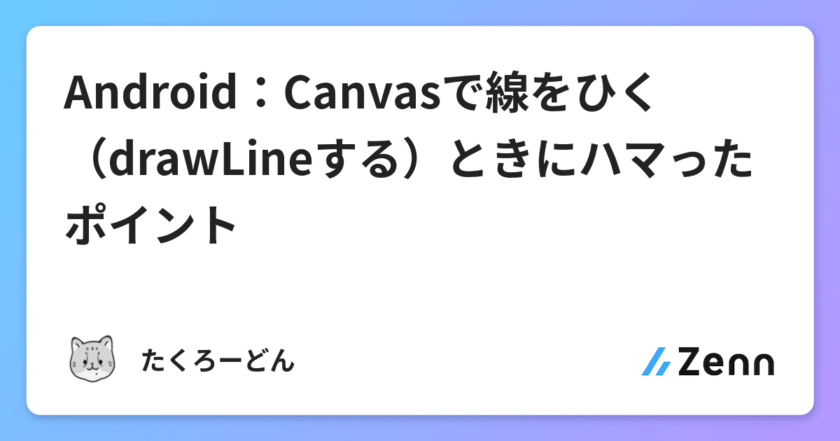 Android：Canvasで線をひく（drawLineする）ときにハマったポイント