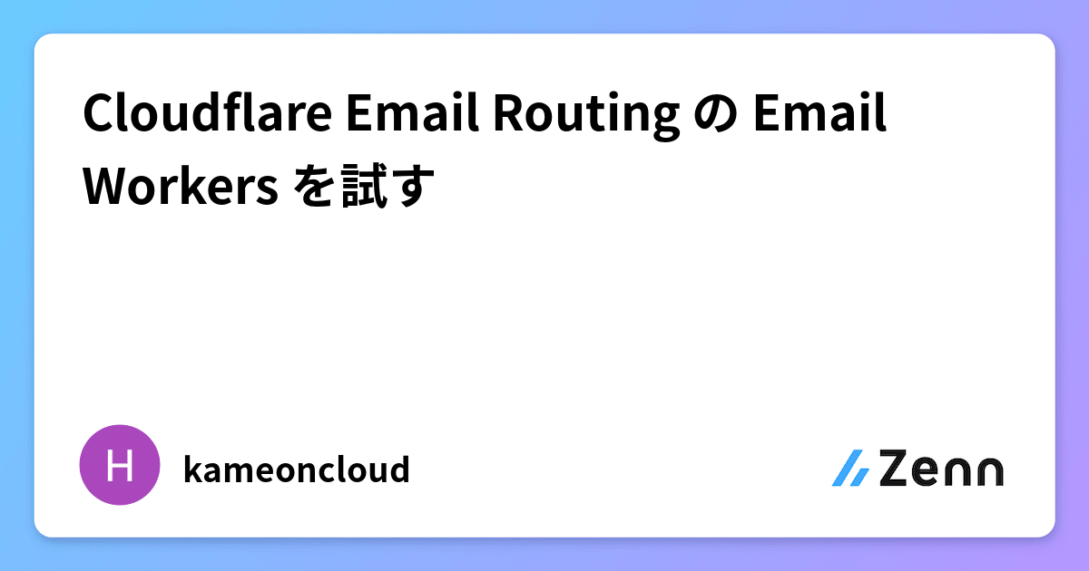 Cloudflare Email Routing の Email Workers を試す