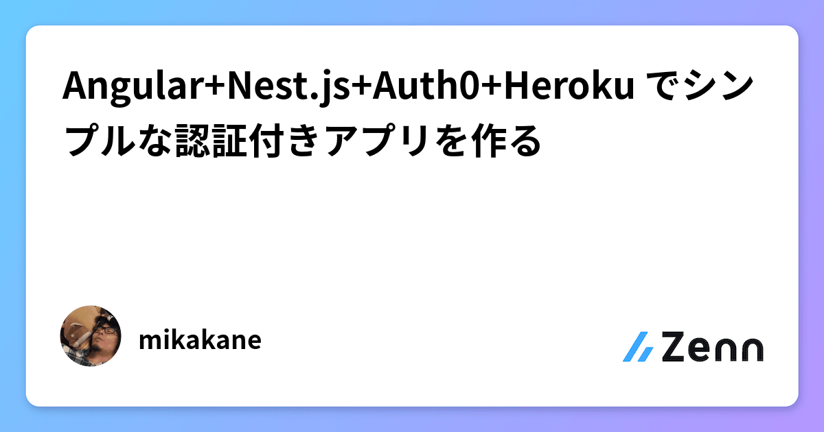 Angular+Nest.js+Auth0+Heroku でシンプルな認証付きアプリを作る