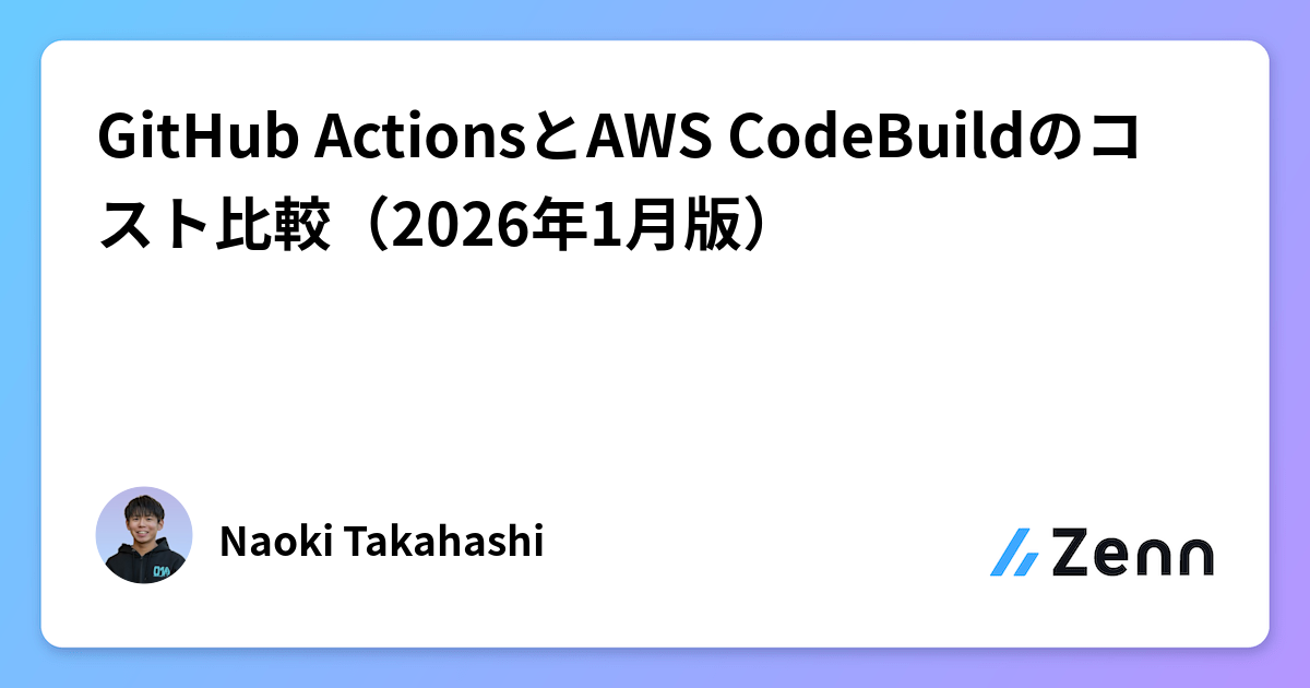 GitHub ActionsとAWS CodeBuildのコスト比較（2026年1月版）