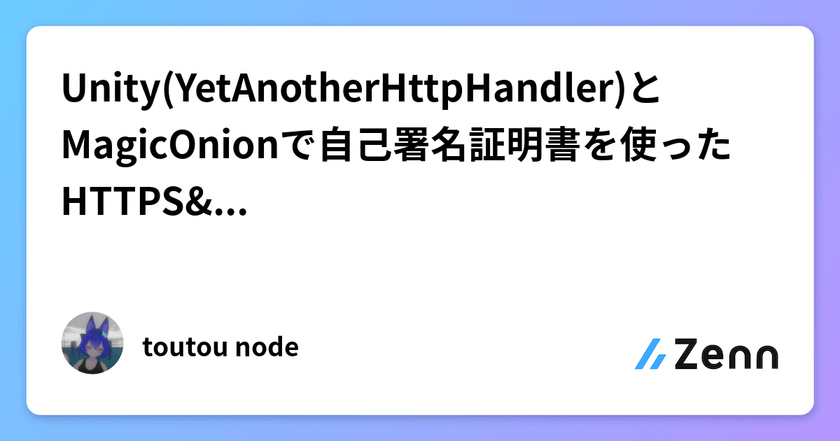 Unity(YetAnotherHttpHandler)とMagicOnionで自己署名証明書を使ったHTTPS&HTTP/2通信