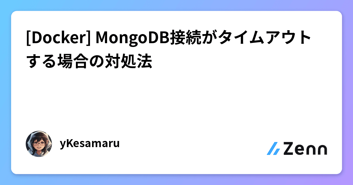 [Docker] MongoDB接続がタイムアウトする場合の対処法