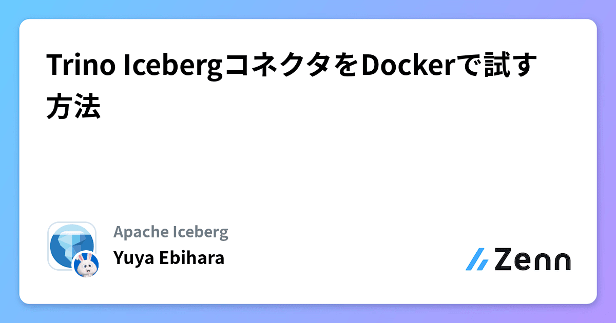 Trino IcebergコネクタをDockerで試す方法