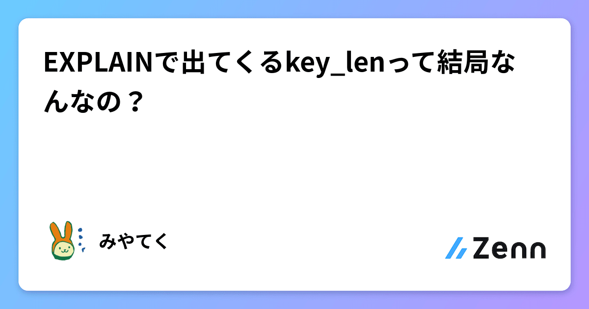 EXPLAINで出てくるkey_lenって結局なんなの？