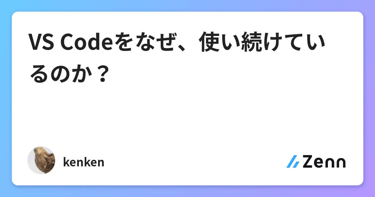 VS Codeをなぜ、使い続けているのか？