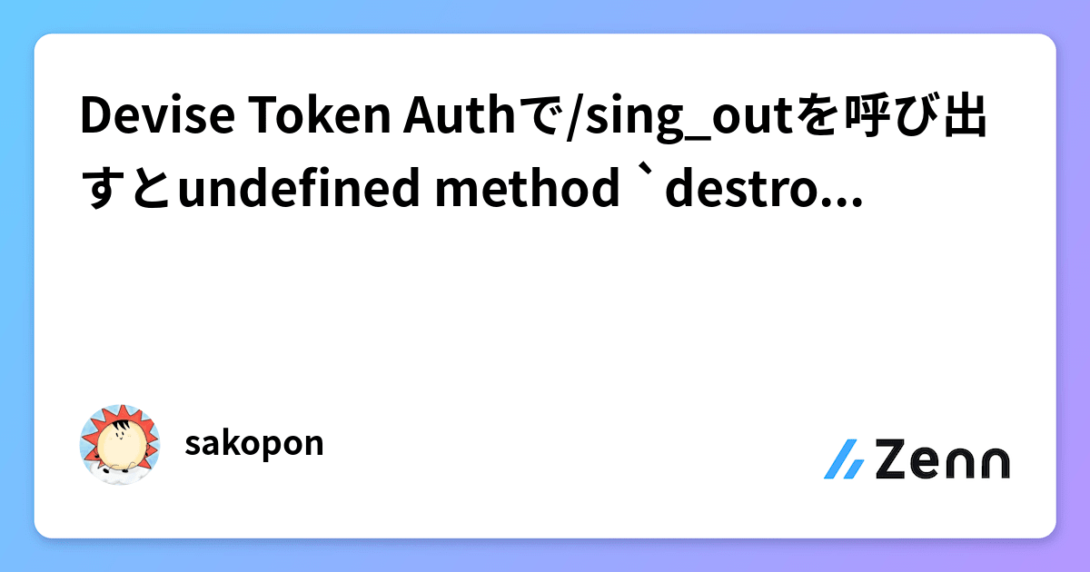 Devise Token Authで/sing_outを呼び出すとundefined method `destroy'が出た話