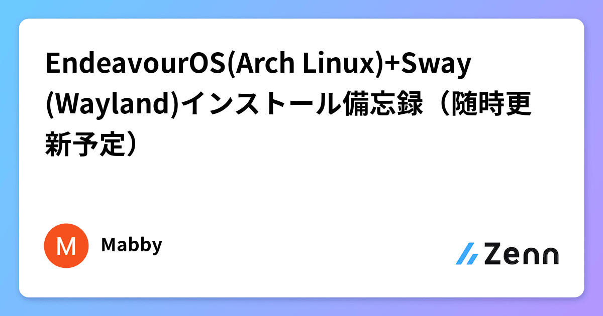 EndeavourOS(Arch Linux)+Sway(Wayland)インストール備忘録（随時更新予定）