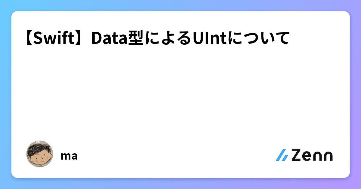 【Swift】Data型によるUIntについて