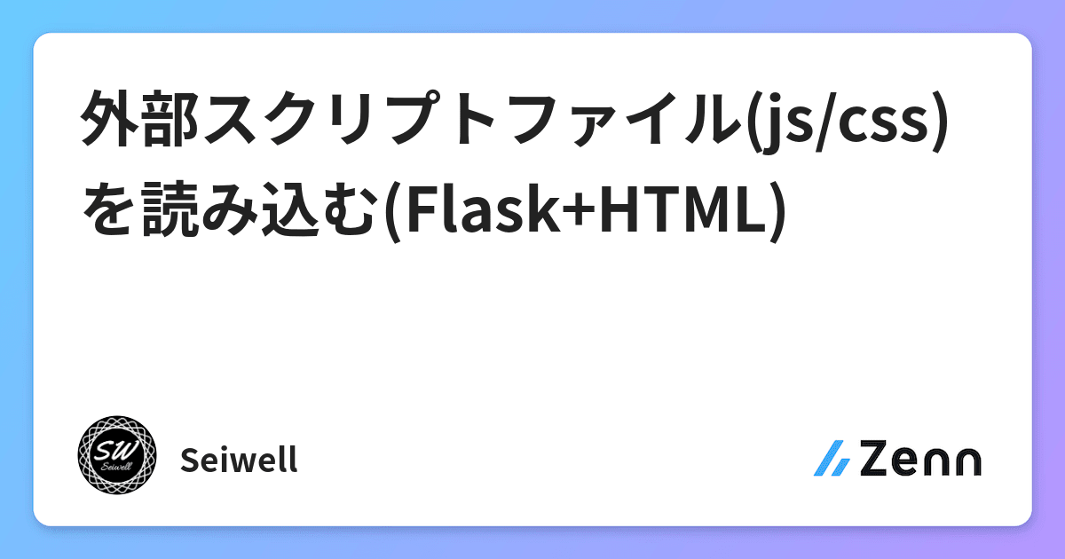 外部スクリプトファイル(js/css)を読み込む(Flask+HTML)