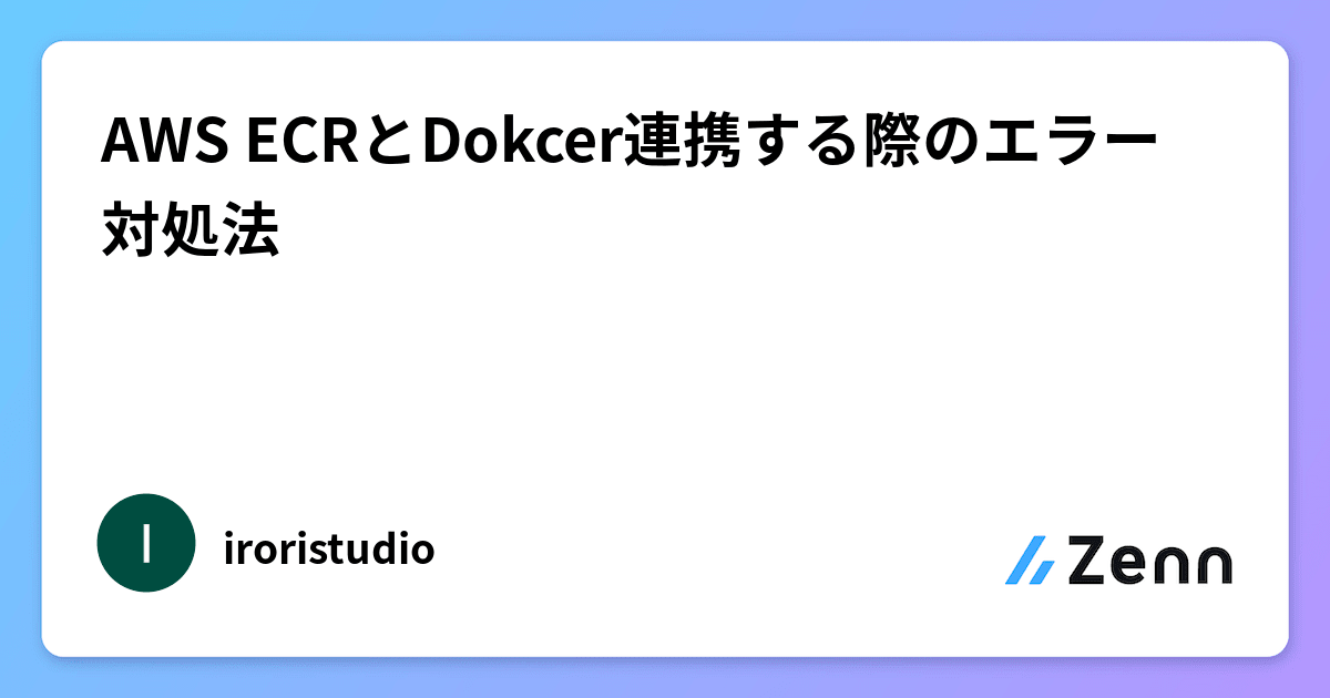 AWS ECRとDokcer連携する際のエラー 対処法