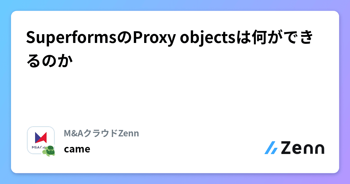 SuperformsのProxy objectsは何ができるのか