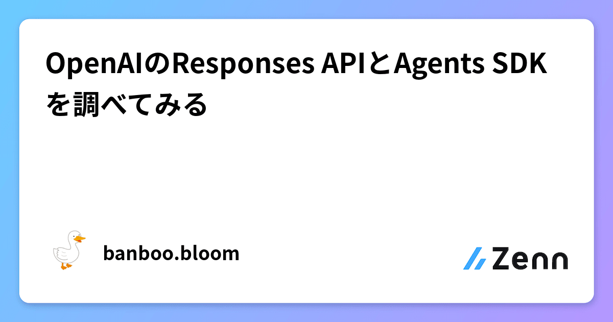 OpenAIのResponses APIとAgents SDKを調べてみる