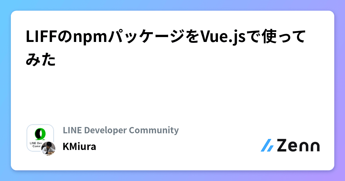 LIFFのnpmパッケージをVue.jsで使ってみた
