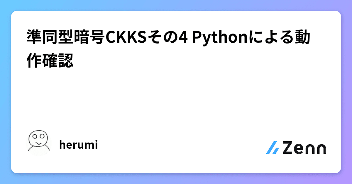 準同型暗号CKKSその4 Pythonによる動作確認