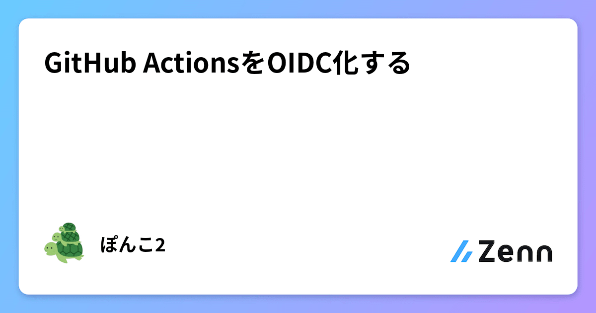 GitHub ActionsをOIDC化する