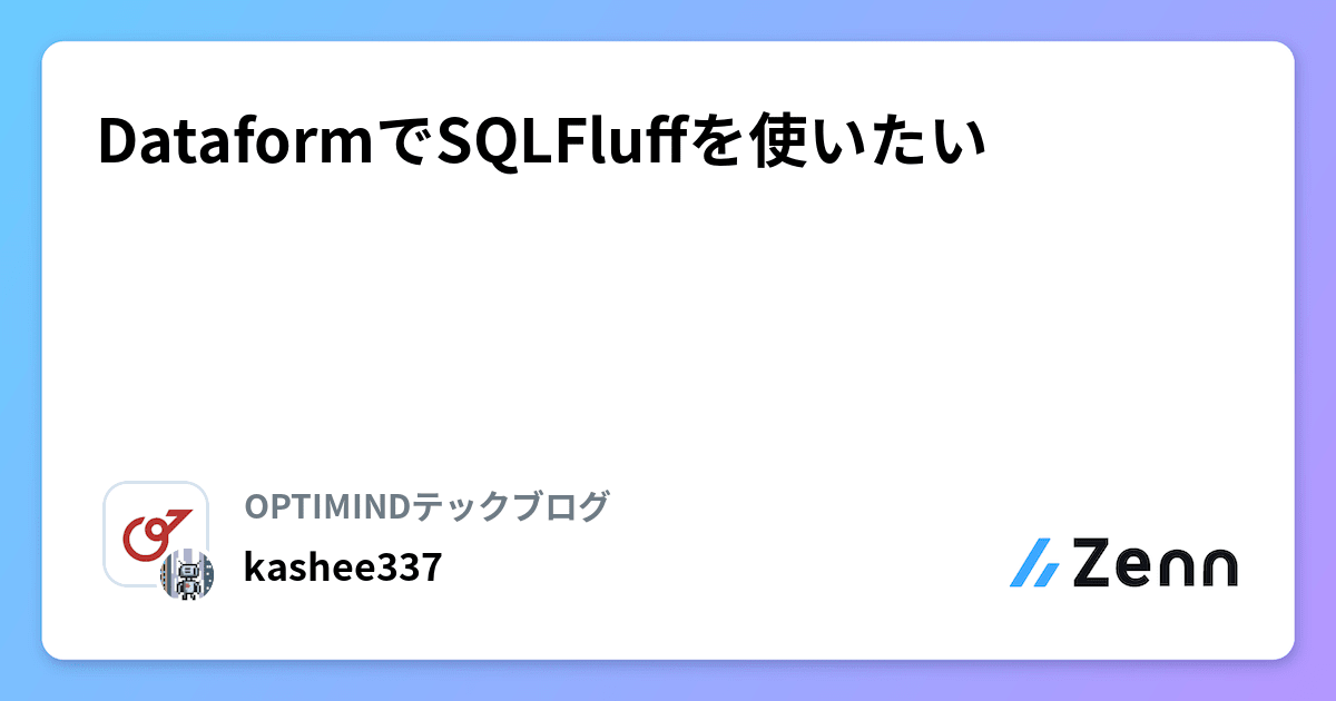 DataformでSQLFluffを使いたい