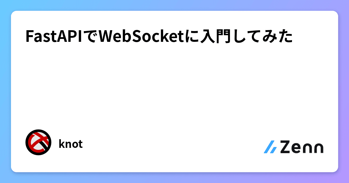 FastAPIでWebSocketに入門してみた