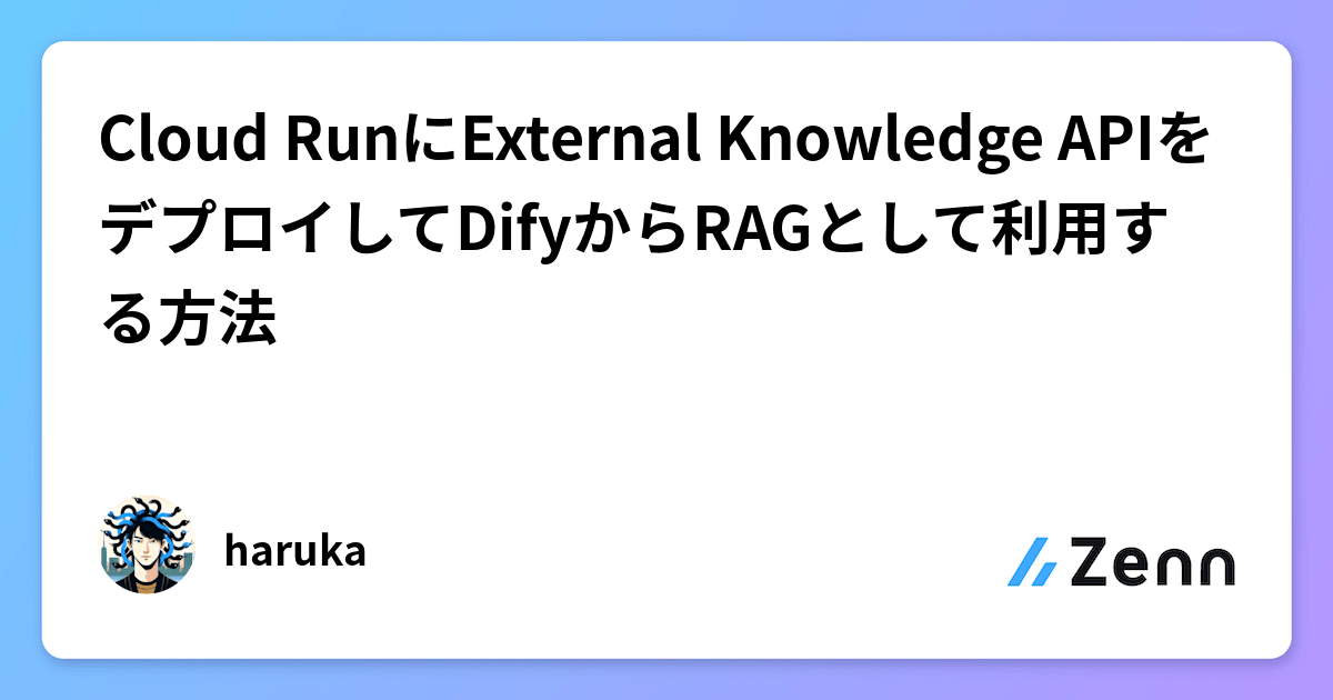 Cloud RunにExternal Knowledge APIをデプロイしてDifyからRAGとして利用する方法