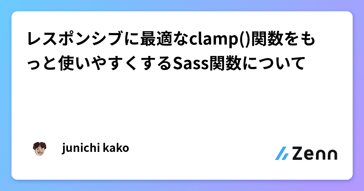 レスポンシブに最適なclamp()関数をもっと使いやすくするSass関数について