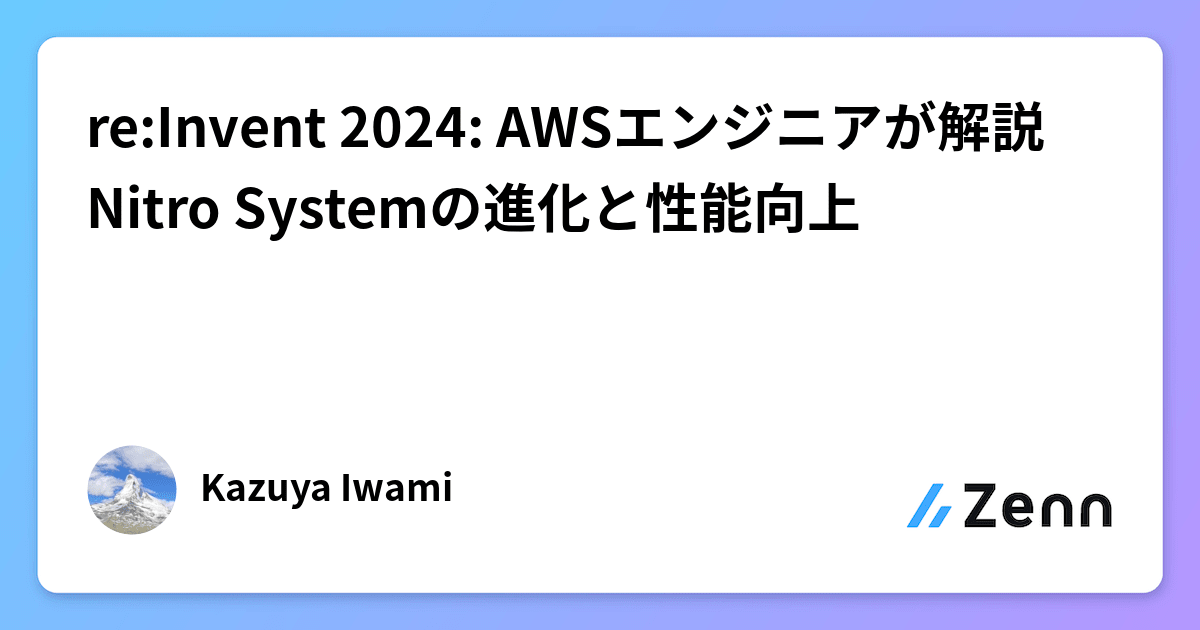 re:Invent 2024: AWSエンジニアが解説 Nitro Systemの進化と性能向上
