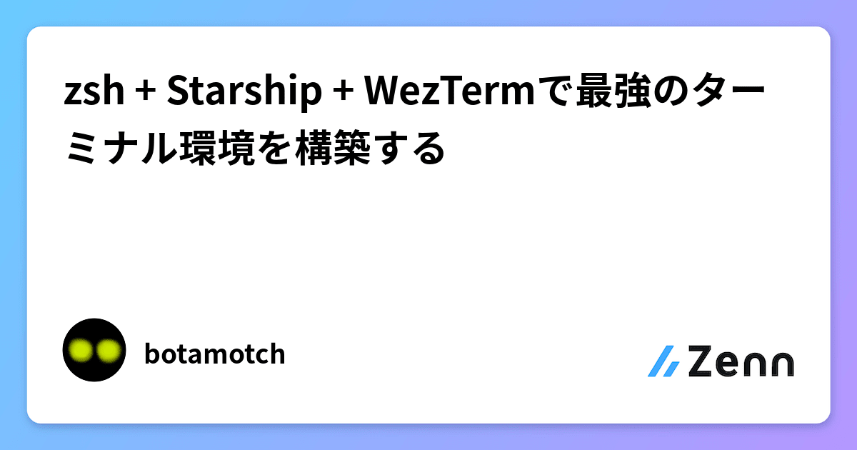 zsh + Starship + WezTermで最強のターミナル環境を構築する